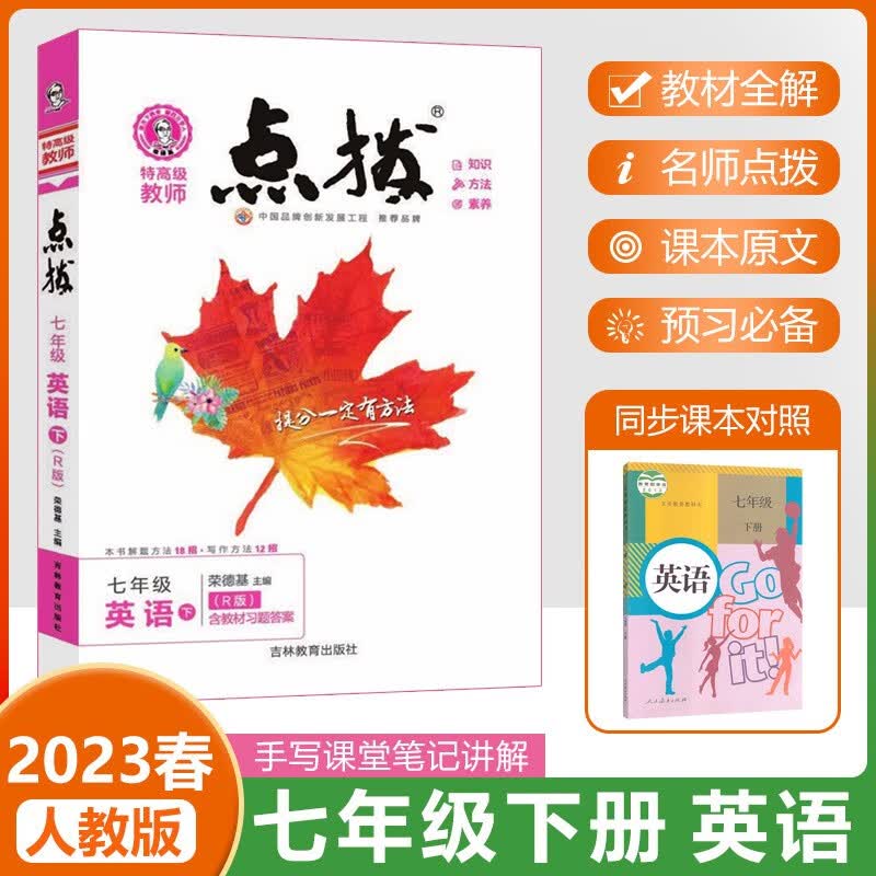 2023春新荣德基点拨七年级下册英语人教版初一初中7下课本解析一本中考教材完全解读名师点拨好卷基础训练知识清单学习法初中全套 七年级下册 英语人教版