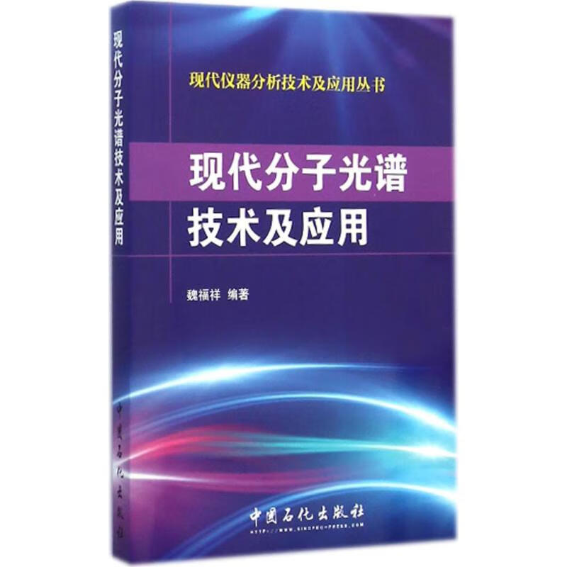 现代分子光谱技术及应用