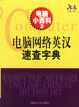电脑小百科2:电脑网络英汉速查字典 清华天则工作室 编著【书】