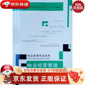 物业经营管理（物业管理专业适用） 中国建筑工业出版社 9787112238903