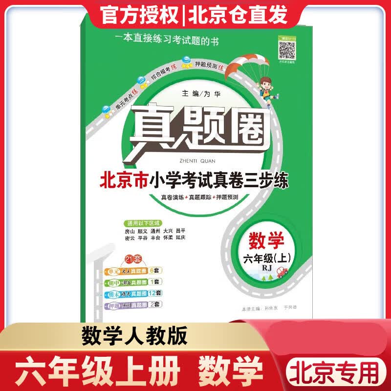 2024版真题圈六年级上下册语文部编人教版数学英语北京课改版北师6年级真题卷北京考点训练期 6上 语文【人教版】+数学【北京版】+英语【北京 6上 数学人教版 小学六年级