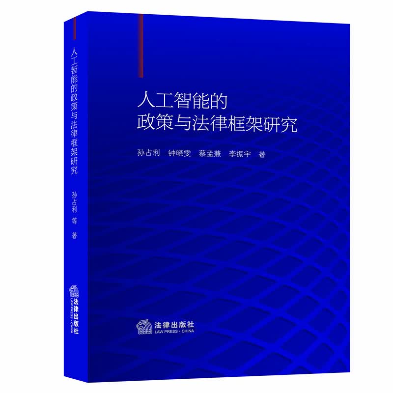 人工智能的政策与法律框架研究