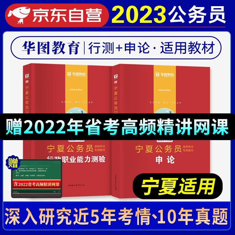 【单本包邮】备考2024年华图宁夏省考公务员考试教材2023 行测+申论 教材 全套2本 可搭配粉笔公考行测5000题中公教育预测试卷刷题库