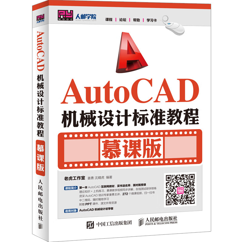 AutoCAD机械设计标准教程慕课版9787115422507
