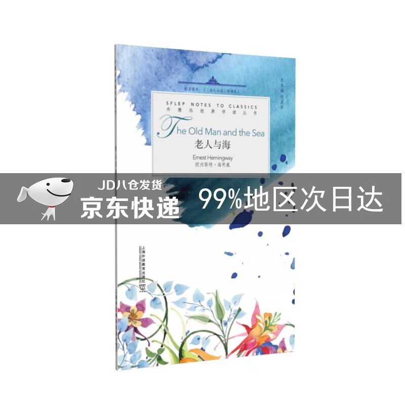 外教社经典伴读丛书：老人与海