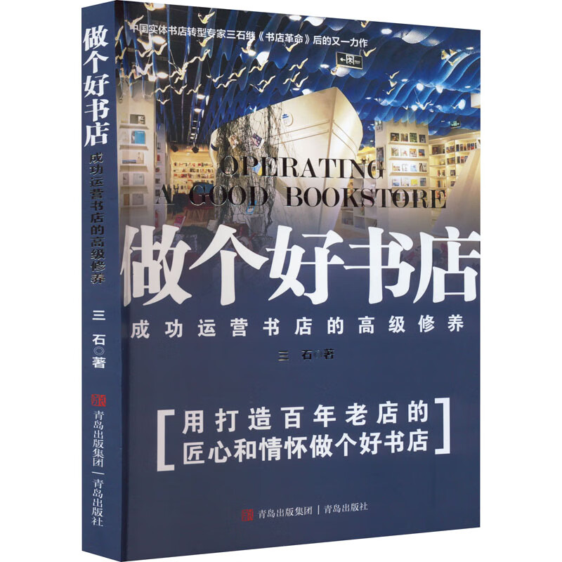 做个好书店 成功运营书店的高级修养 图书