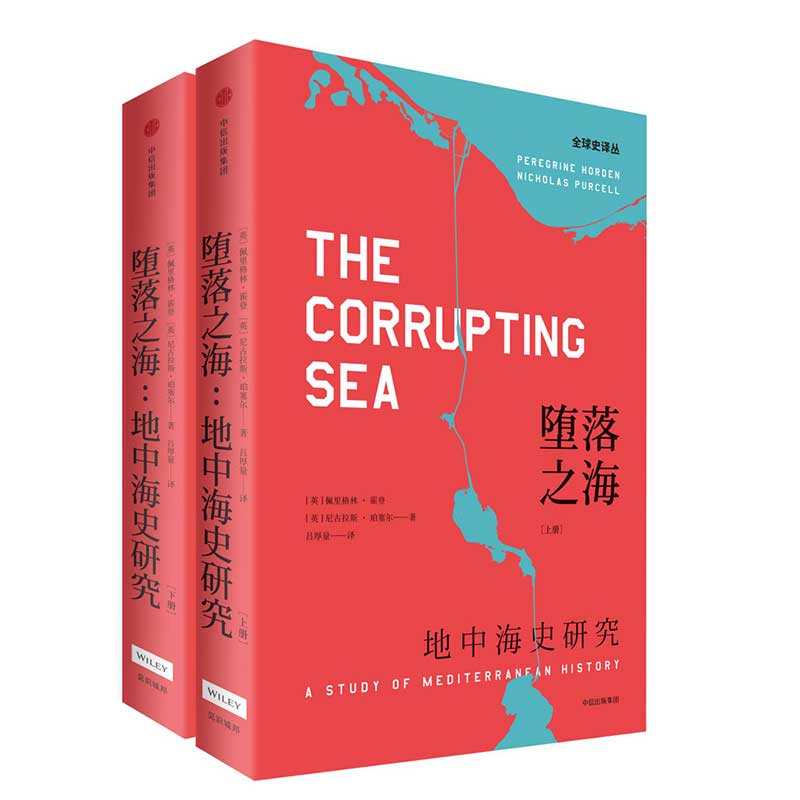 堕落之海 地中海史研究（套装上下册） 中信出版社