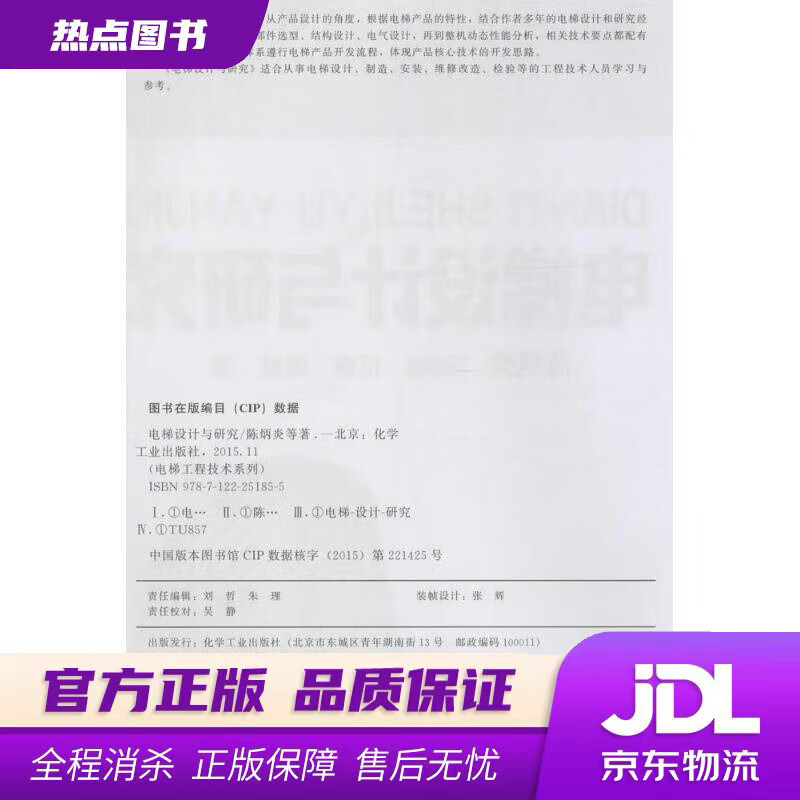 电梯设计与研究 陈炳炎 化学工业出版社