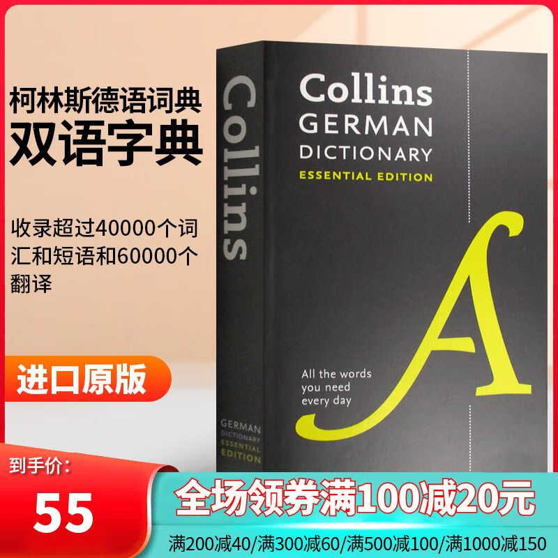 英文版 Collins German Essential Dictionary 柯林斯德语词典 德语