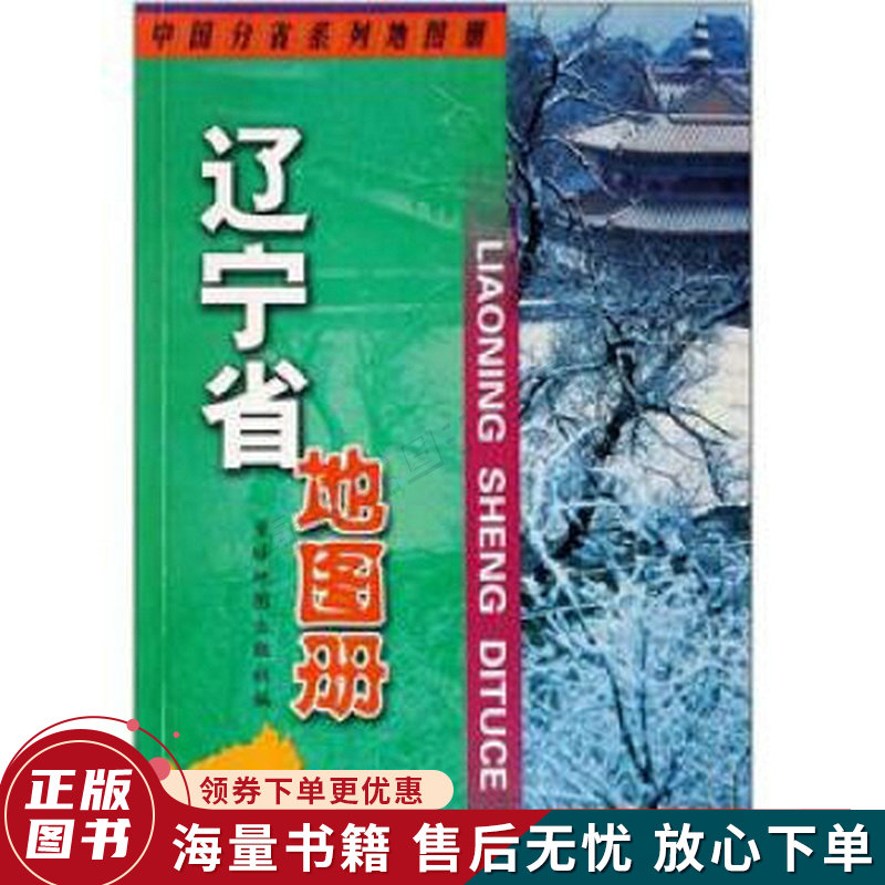 辽宁省地图册2013版
