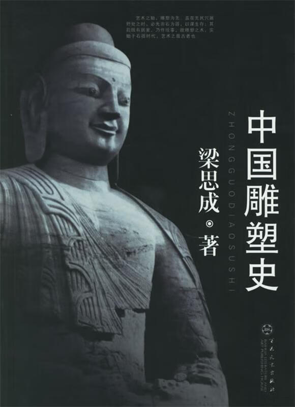 中国雕塑史【好书，下单速发】
