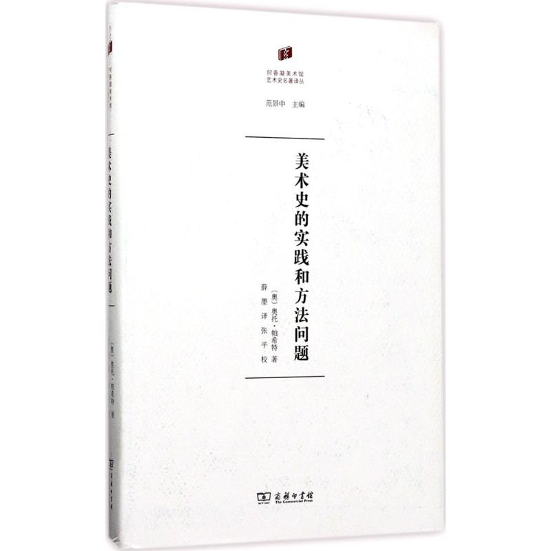 美术史的实践和方法问题