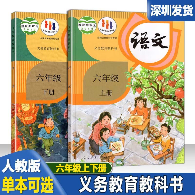 2023年适用 深圳小学语文六年级上下册人教版课本 6年级上下册语文教材教科书义务教育教科书 人民教育出版社 深圳发货 六年级语文上下册【2本套装】