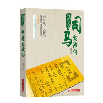 两晋天下:司马家族传