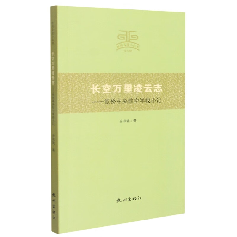 长空万里凌云志