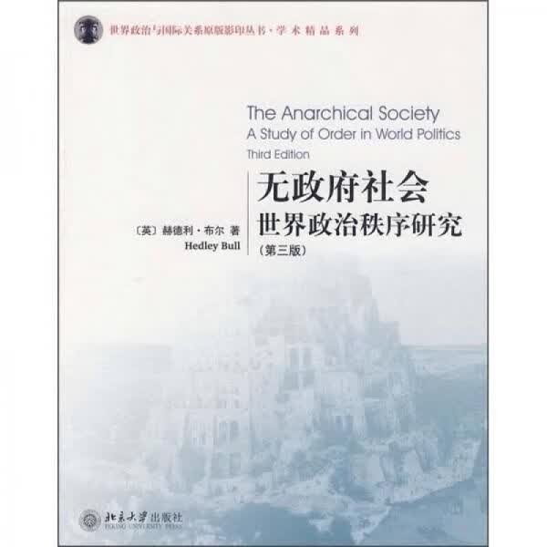 无政府社会：世界政治秩序研究