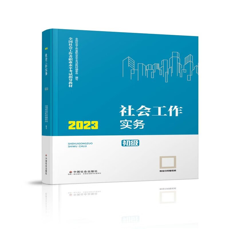 社会工作者2023教材初级 社会工作实务（初级教材）2023年中国社会出版社官方