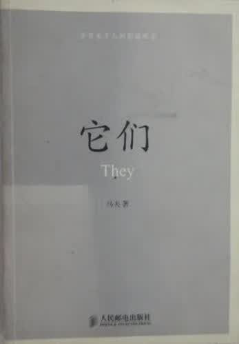 它们:并非关于人的影像观看 马夫 人民邮电出版社
