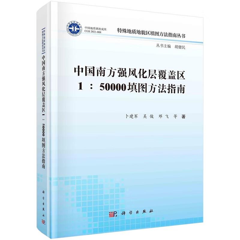 中国南方强风化层覆盖区1-50000填图方法指南9787030677631卜建军吴俊等著科学出版社