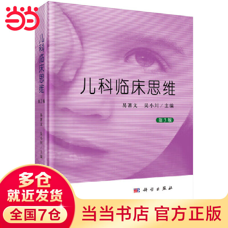 儿科临床思维（第3版）