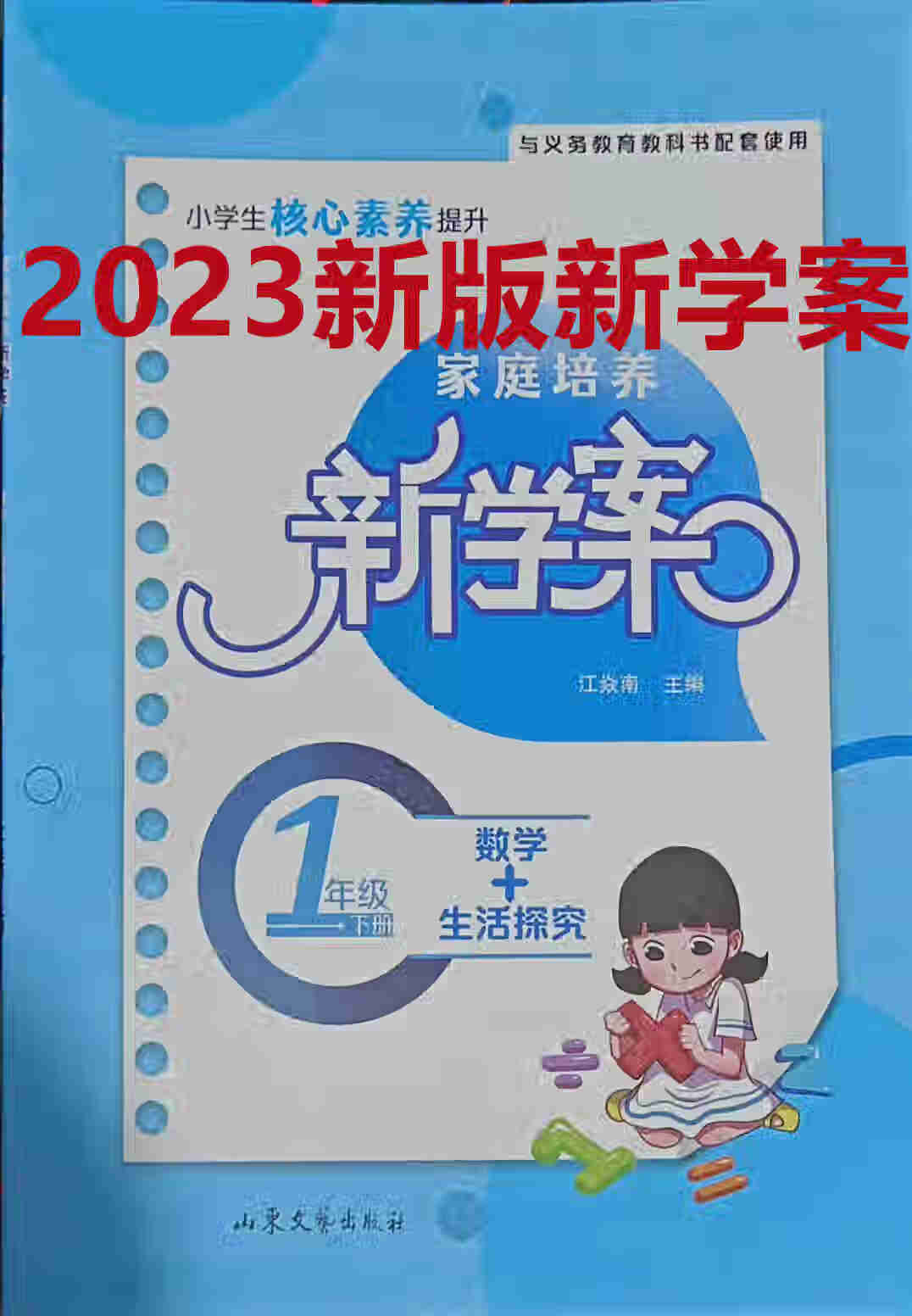 2023新版小学生核心素养提升家庭培养新学案小学一年级下册数学