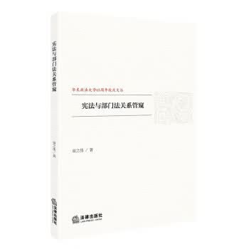 宪法与部门法关系管窥 童之伟 著