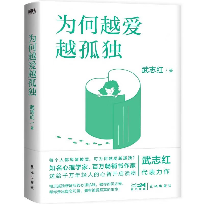为何越爱越孤独（2023版） 武志红 花城出版社