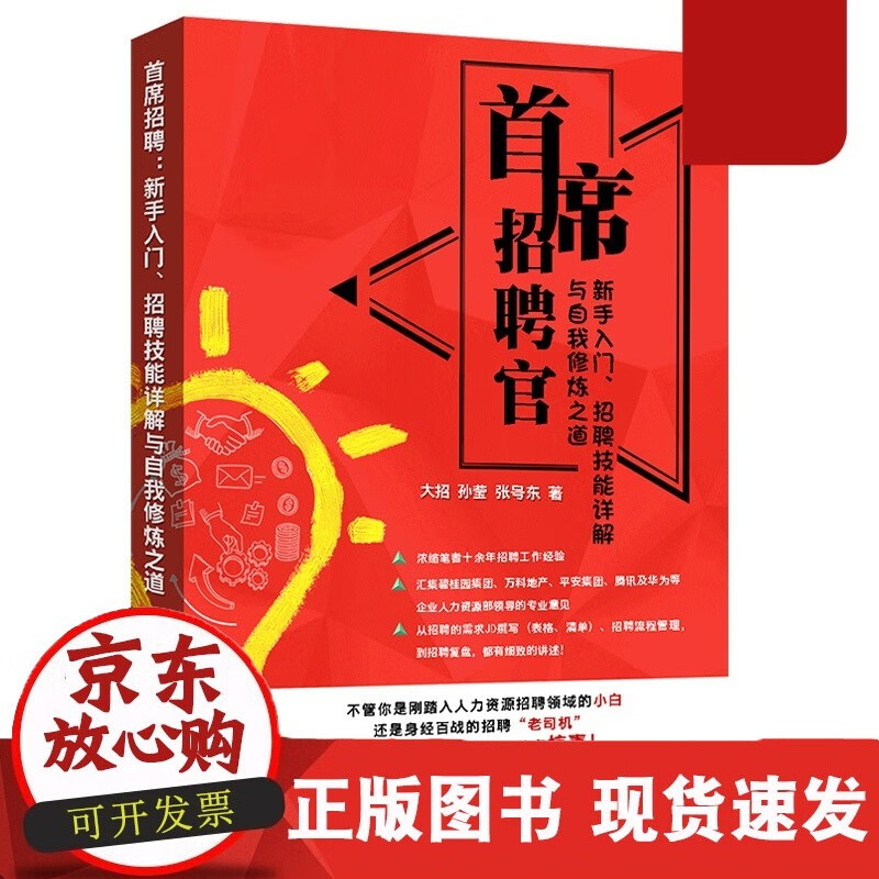 招聘官:新手入门、招聘技能详解与自我修炼之道 北京大学店