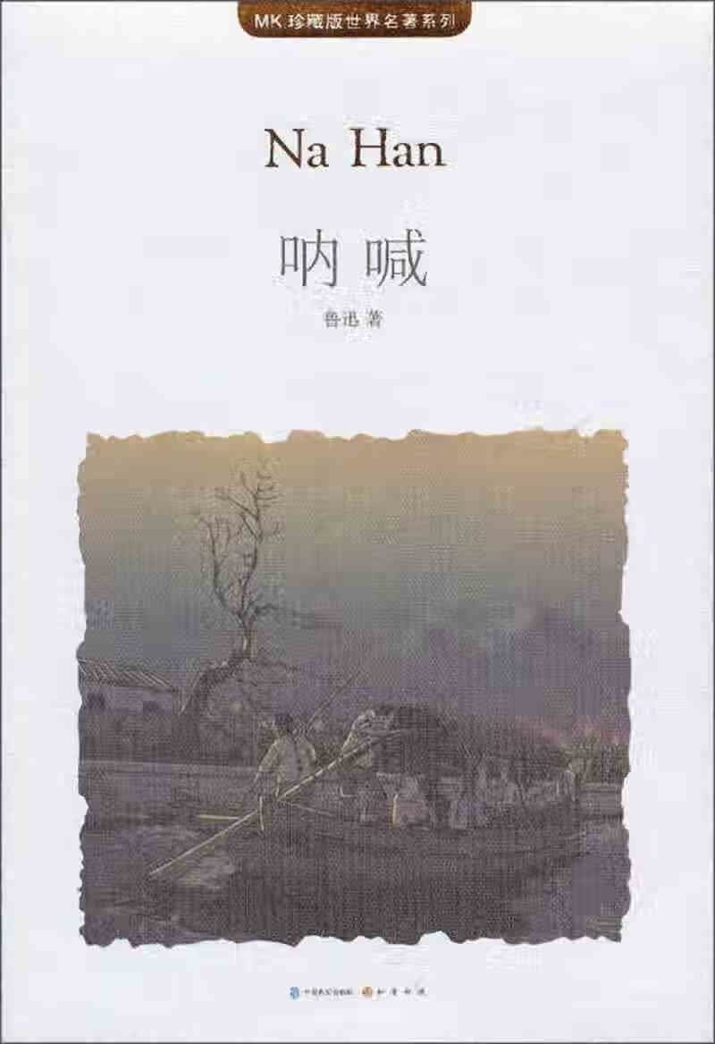 MK世界名著系列 呐喊【好书】