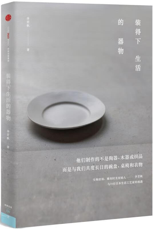 装得下生活的器物 李若帆 著 中信出版社