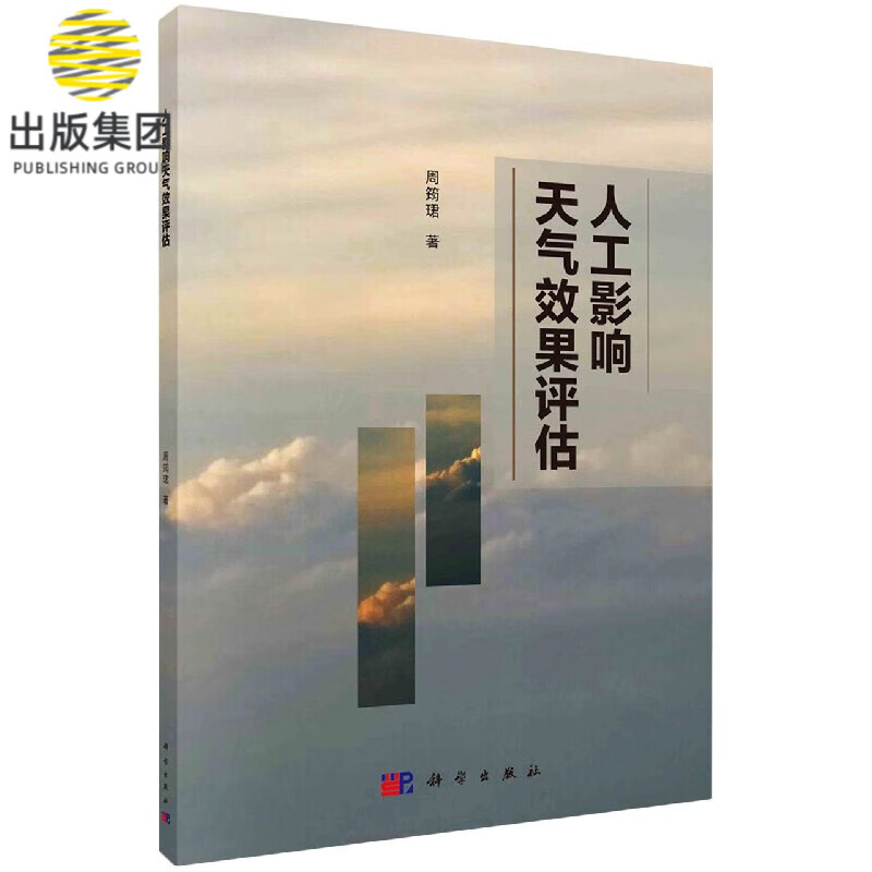 人工影响天气效果评估