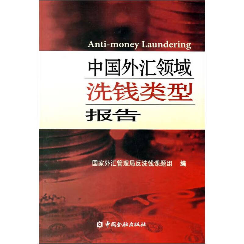 中国外汇领域洗钱类型报告 国家外汇管理局反洗钱【，放心购买】