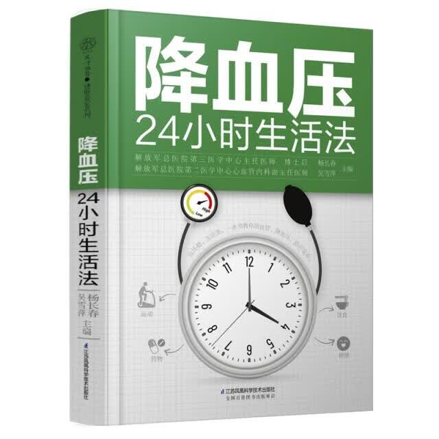 降血压24小时生活法