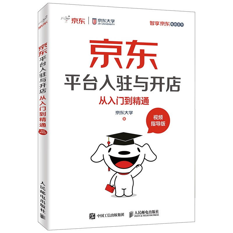 【书】京东平台入驻与开店从入门到精通视频指导版