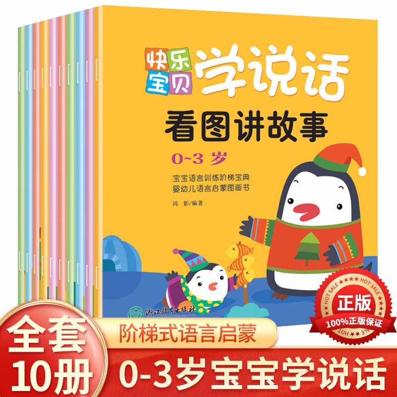 宝宝学说话语言启蒙故事书（全10册）儿童绘本幼儿园早教认知图画书 [0-3岁]