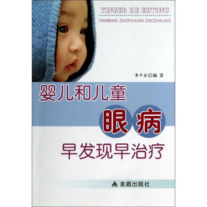 婴儿和儿童眼病早发现早治疗 李平余 作 书籍