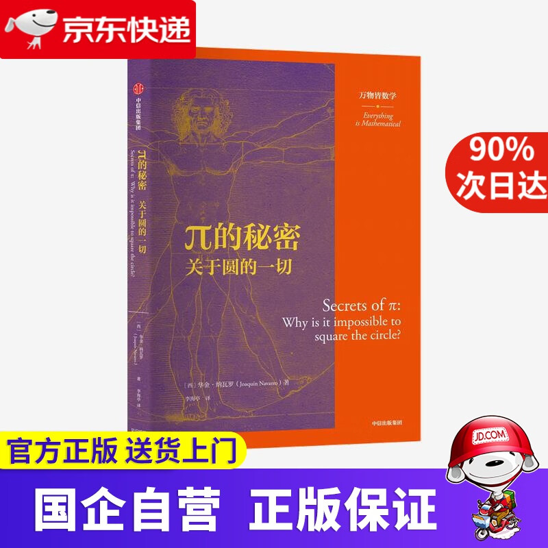 π的秘密-关于圆的一切
