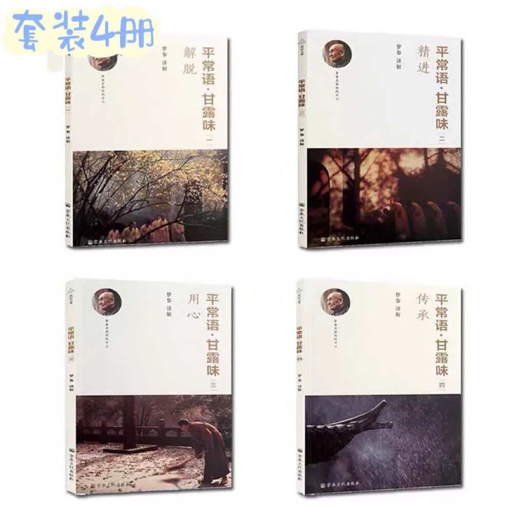 附彩图 无尽藏 明法品 平常语甘露味(套装六册)梦参老和尚讲解开示系列大方广佛华严经八十华严 住位行