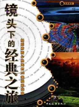 书籍 镜头下的经典之旅 远流视觉[编] 中国旅游出版社
