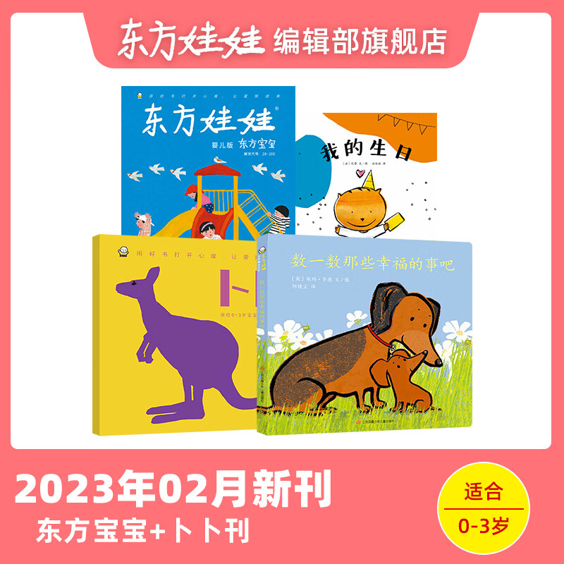东方娃娃0-3岁【东方宝宝+卜卜刊】单月刊2022年12月/11月婴儿杂志儿童绘本图画书早教阅读子伴 23年2月东方宝宝+卜卜刊