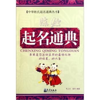 陈姓起名通典 毛上文,温芳 气象出版社 9787502953867