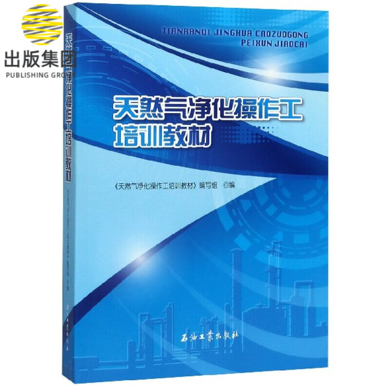 天然气净化操作工培训教材