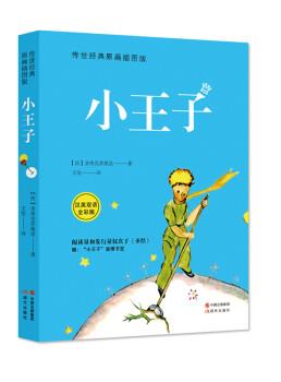 小王子 [法] 圣埃克苏佩里