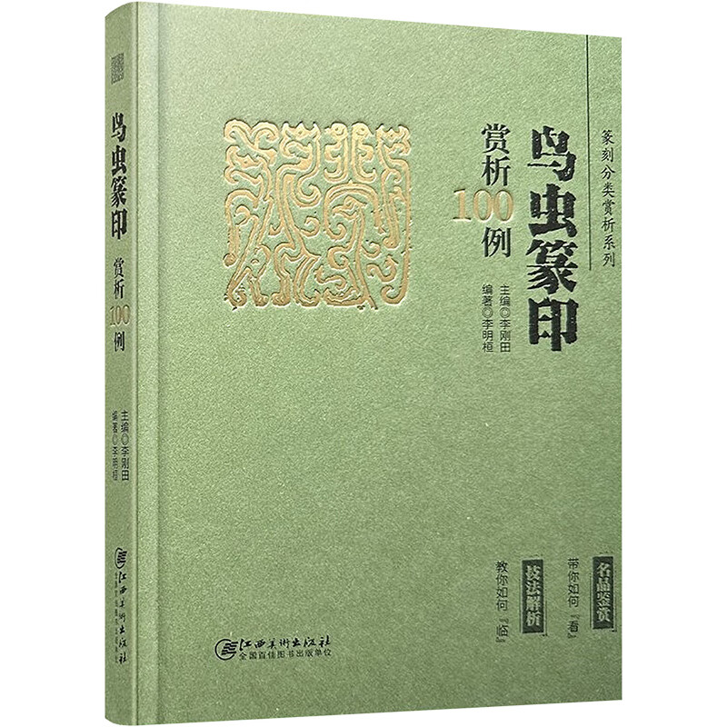 鸟虫篆印赏析100例 图书