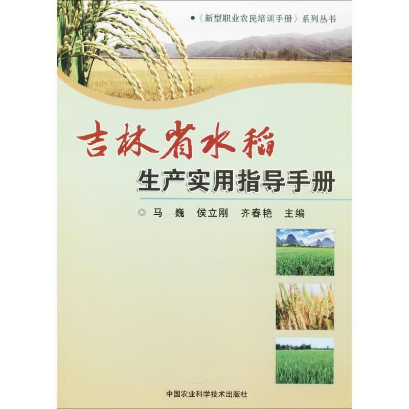 吉林省水稻生产实用指导手册 马巍,侯立刚,齐春艳 主编 书籍