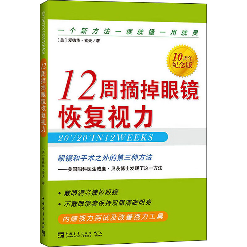 12周摘掉眼镜恢复视力 10周年纪念版 图书