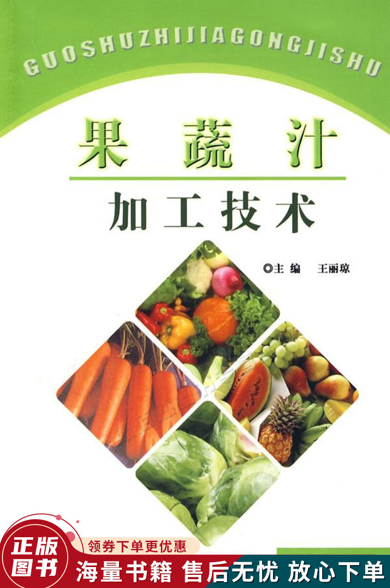 果蔬汁加工技术