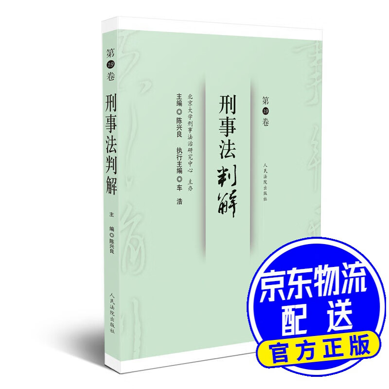 刑事法判解·第19卷