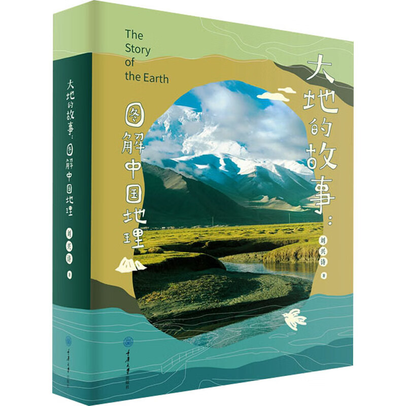 大地的故事:图解中国地理 图书