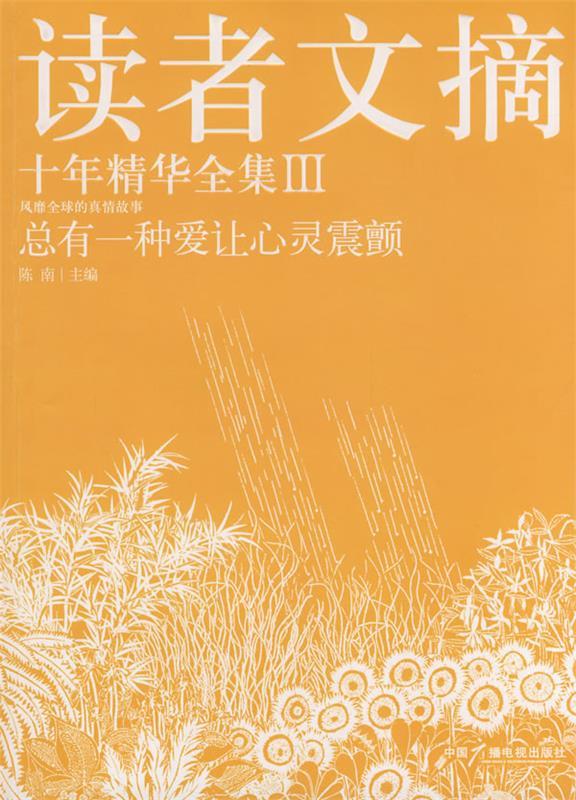 读者文摘3 陈南 主编 中国广播影视出版社